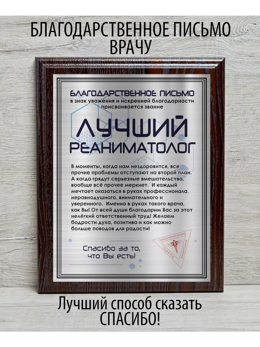 Благодарственное письмо "Лучший реаниматолог"