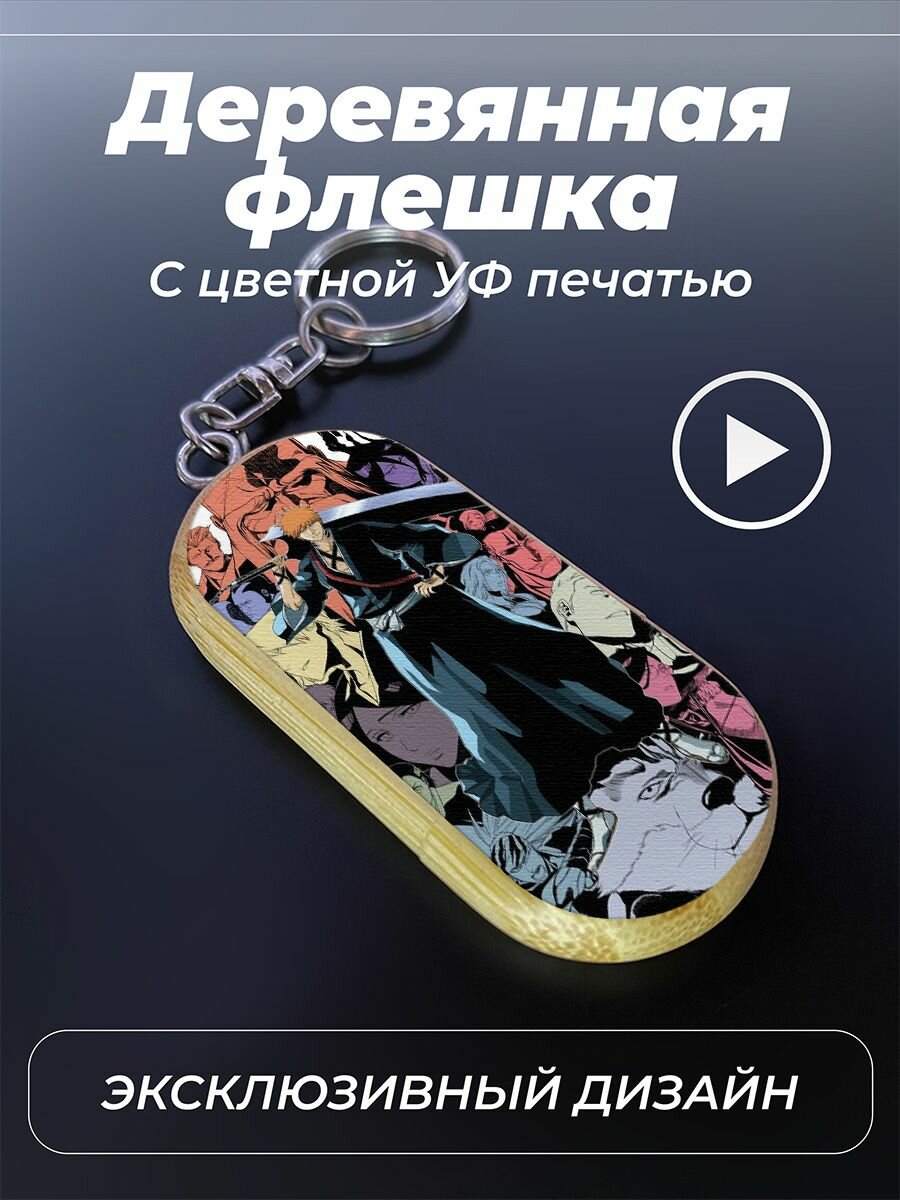 USB накопитель, флешка подарочная, брелок для ключей. Блич обложка