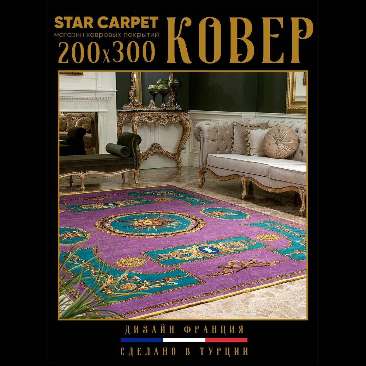 Ковер STAR CARPET Reve De Venus, бархатный, 2x3 м, прямоугольный