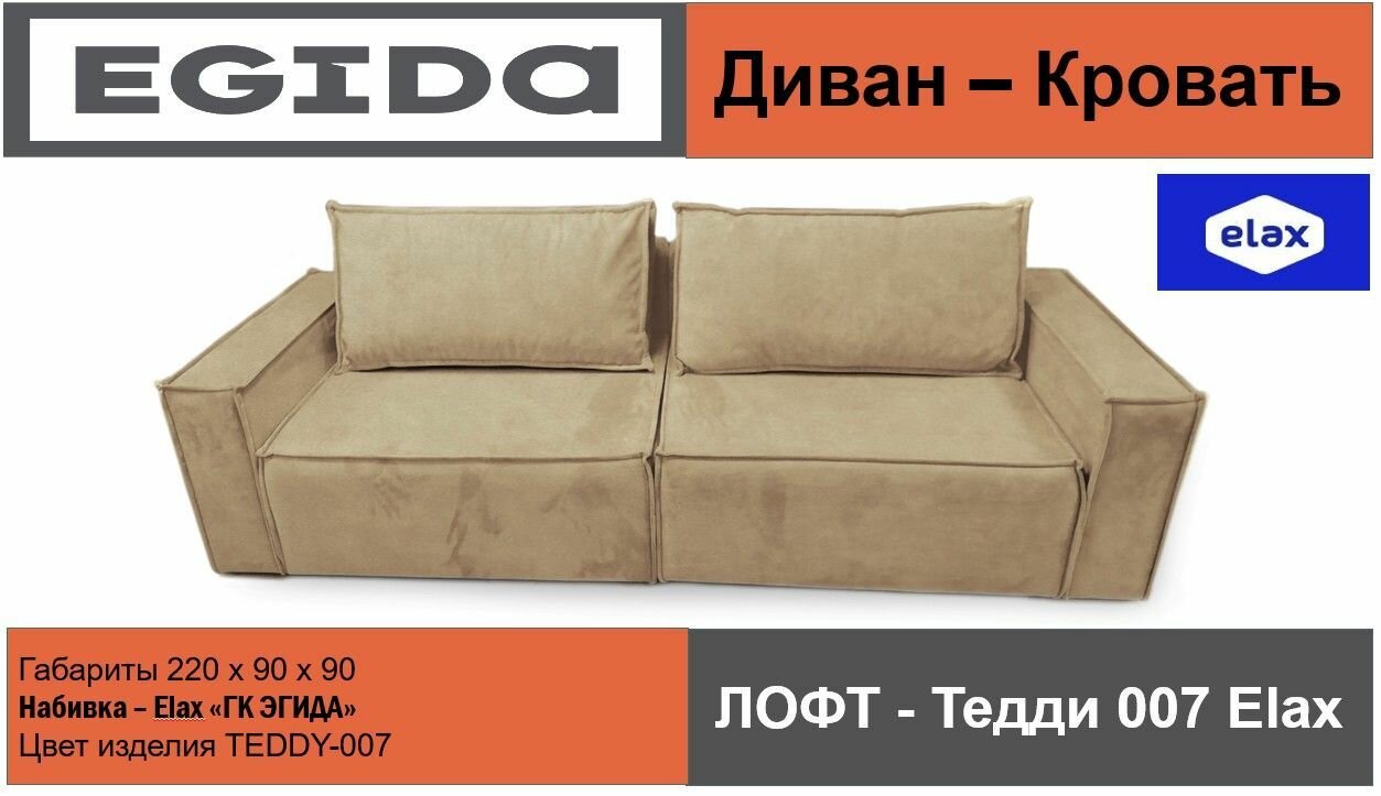Диван кровать лофт 2 секции в премиальном велюре Тедди 007/220 инновационный наполнитель ELAX