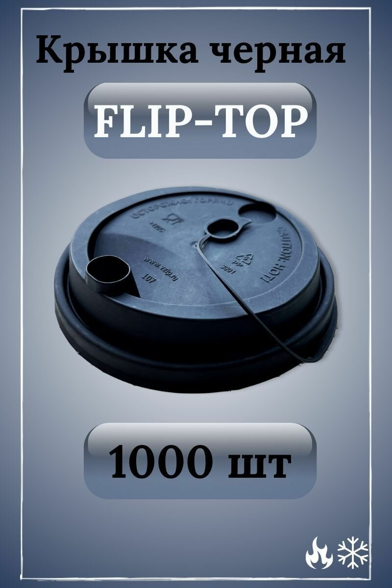 Крышки одноразовые черные, диаметр 8 см и 9 см, 1000 шт, для бумажных стаканов объёмом 250, 350, 450 и 550мл, с клапаном и заглушкой Flip-Top для горячих и холодных напитков, полипропиленовые литьевые.