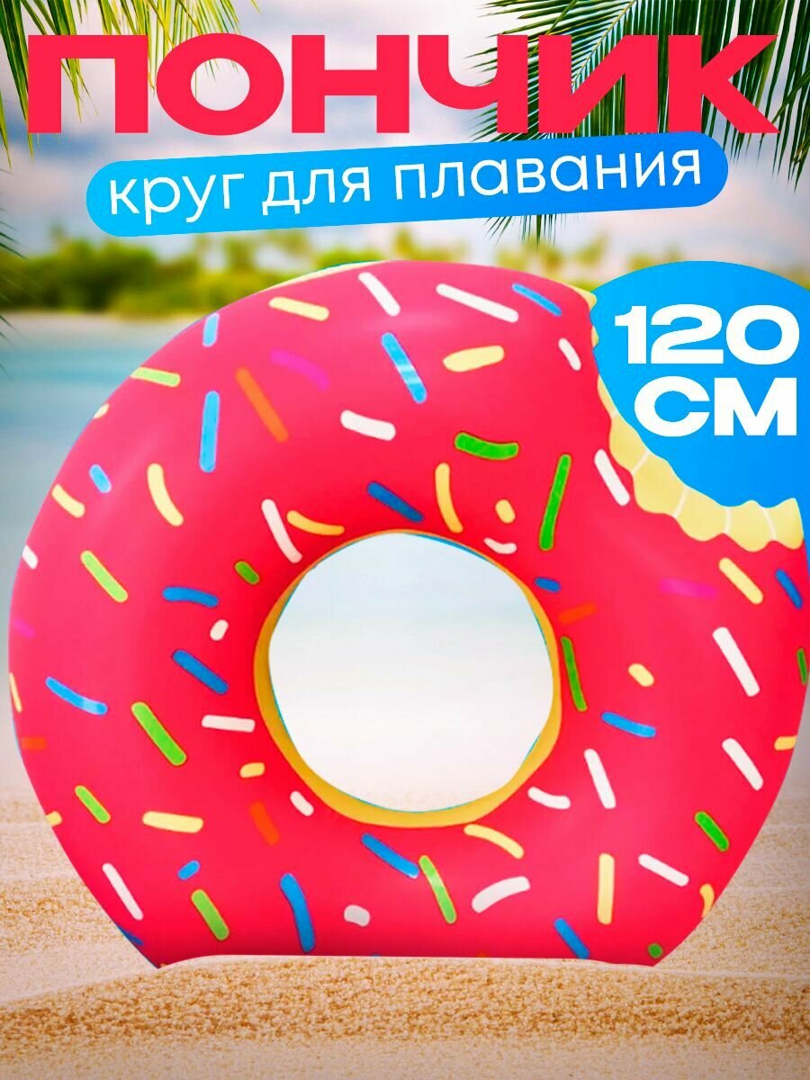 Надувной круг принт пончик 120 см