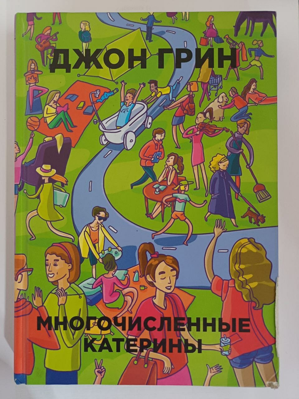Грин Д. "Многочисленные Катерины" Уценка !!!!!
