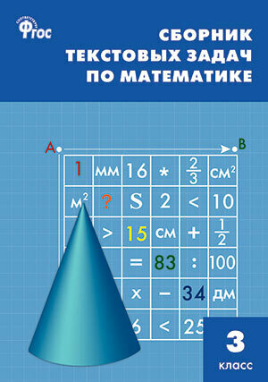 Сборник текстовых задач по математике. 3 класс. ФГОС