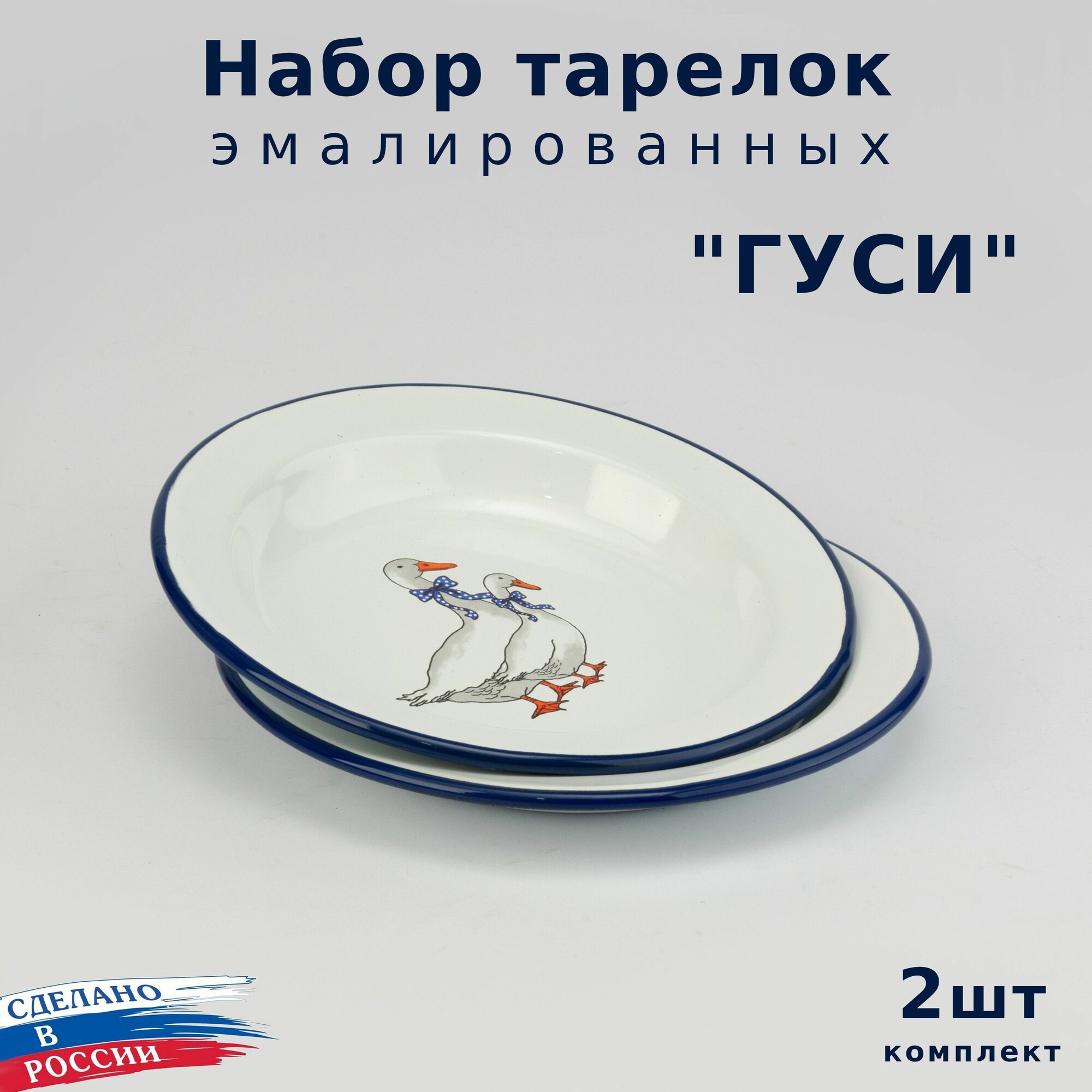 Тарелки эмалированные 18 см Гуси