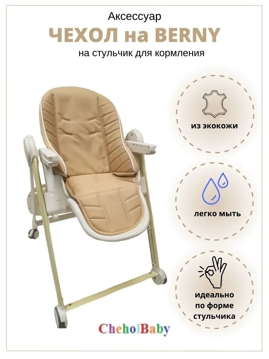 Чехол на стульчик для кормления Happy Baby Berny