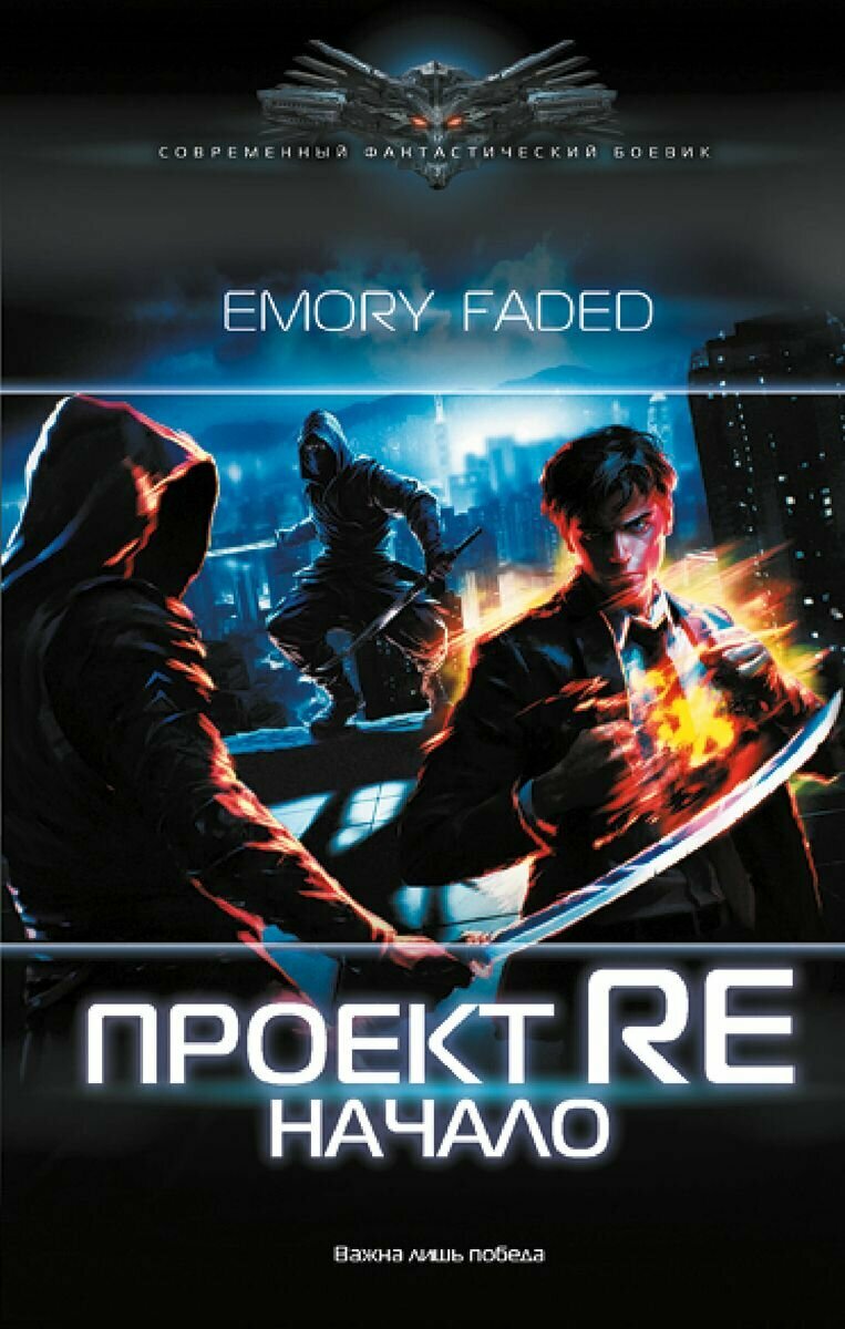 Книга АСТ Современный фантастический боевик, Faded Emory, Проект Re. Начало, 2024 г 7Б, 416 стр