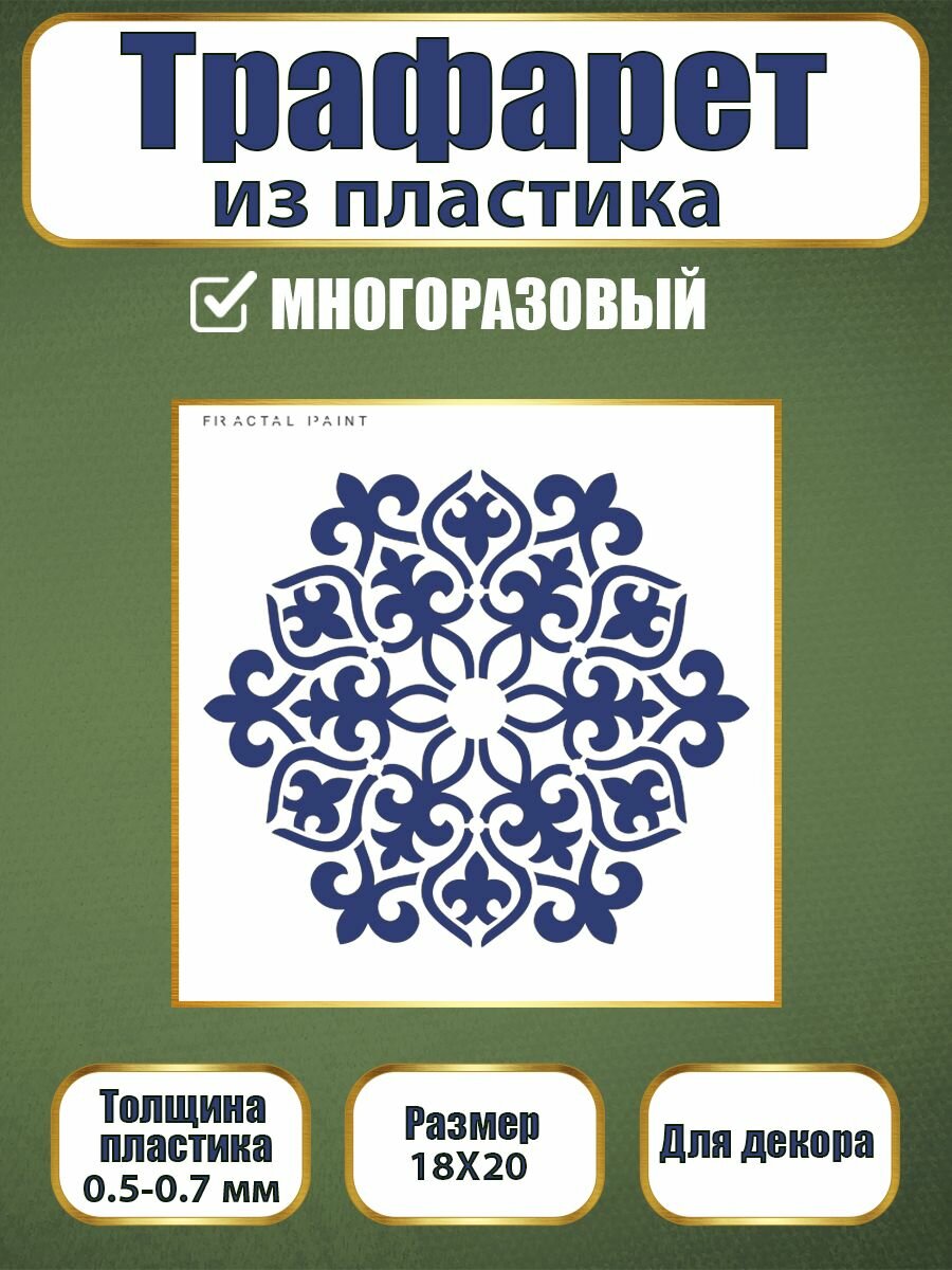 Трафарет из пластика многоразовый 017 (18х20 см) для творчества