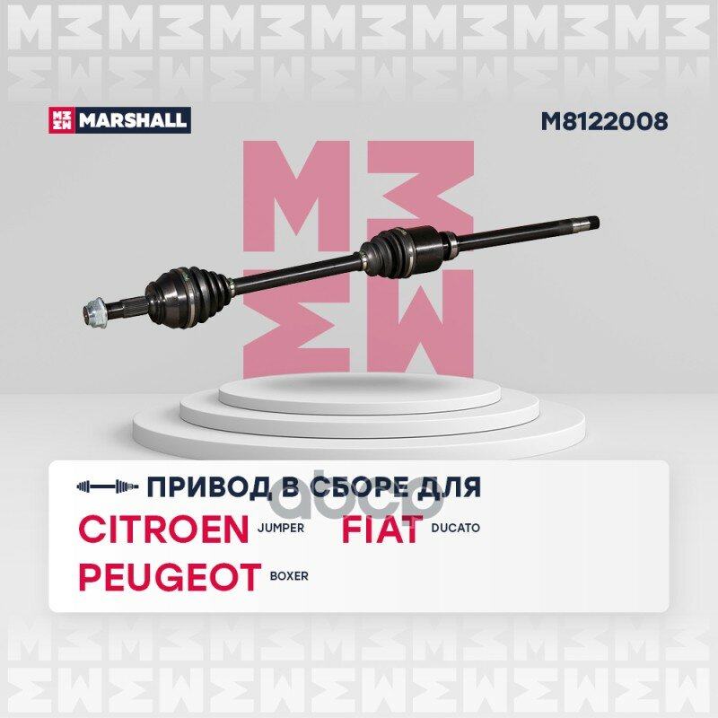 Привод В сборе правый (без ABS) CITROEN JUMPER II 06- FIAT DUCATO III 06- PEUGEOT BOXER II 06- (M8122008) MARSHALL арт. M8122008