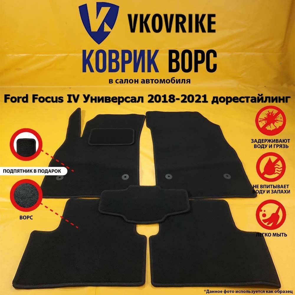 Ворсовые коврики для Ford Focus IV Универсал 2018-2021 дорестайлинг, Форд фокус 4