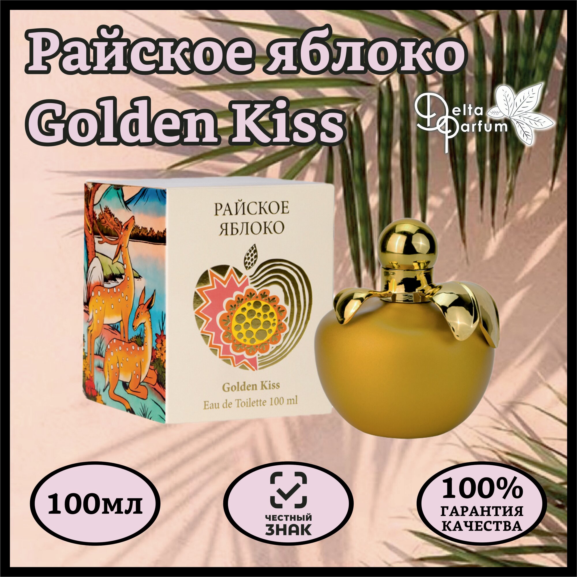 Delta parfum Туалетная вода женская Райское яблоко Golden Kiss, 100мл