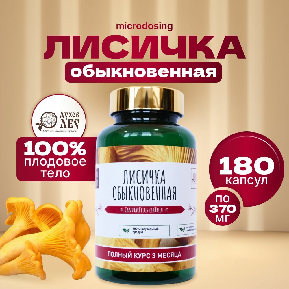 Капсулы Духов Лес "Лисички", на основе гриба лисичка, 370мг, 180шт
