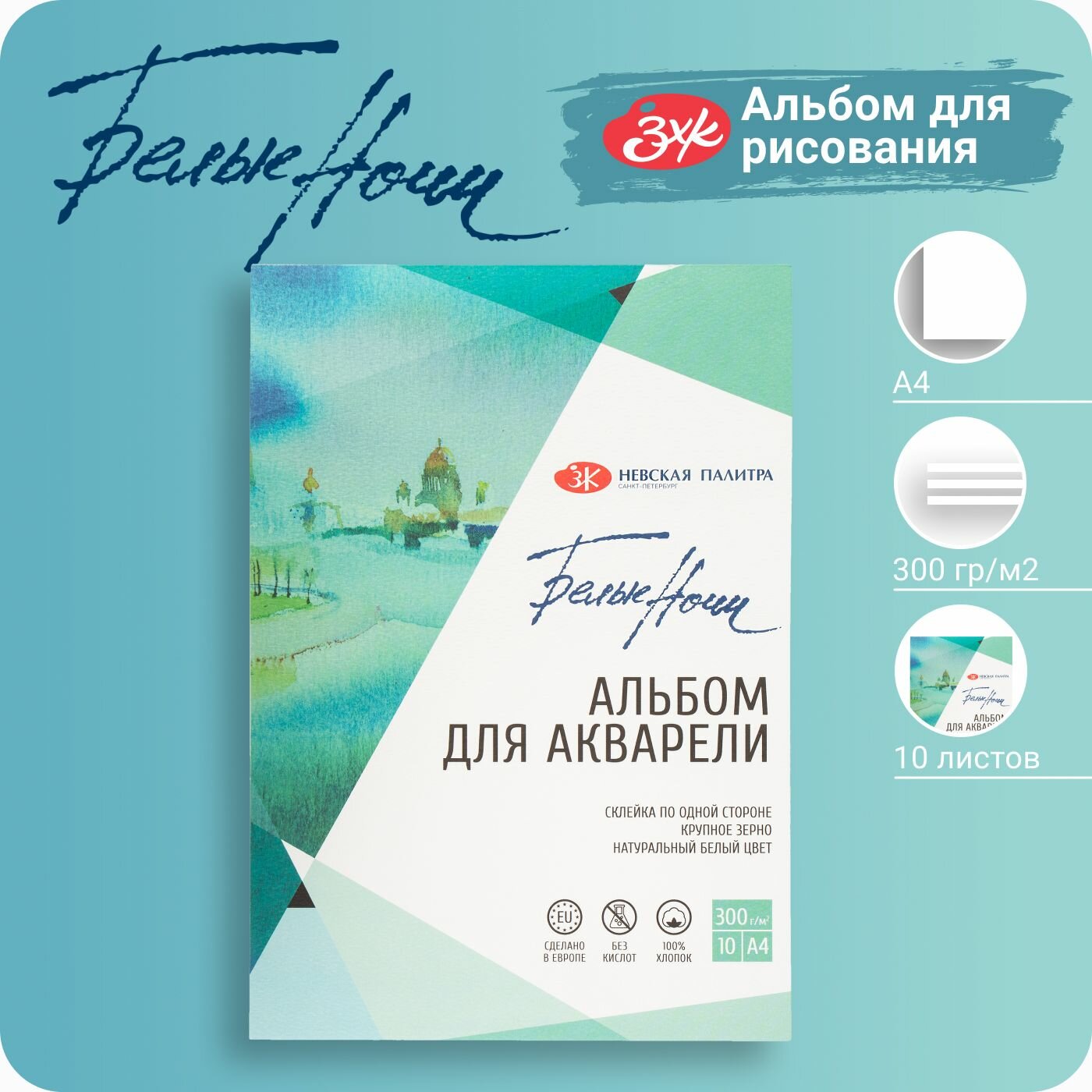Альбом-склейка для акварели "Белые Ночи"/"White nights" А4 300 г/м2 10 листов 100% хлопок крупное зерно