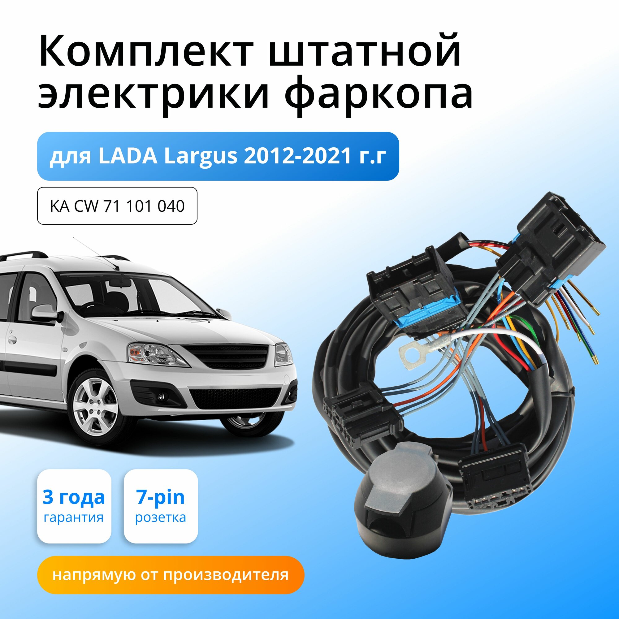 Комплект электропроводки для фаркопа LADA Largus 2012-2021 гг со штатными колодками