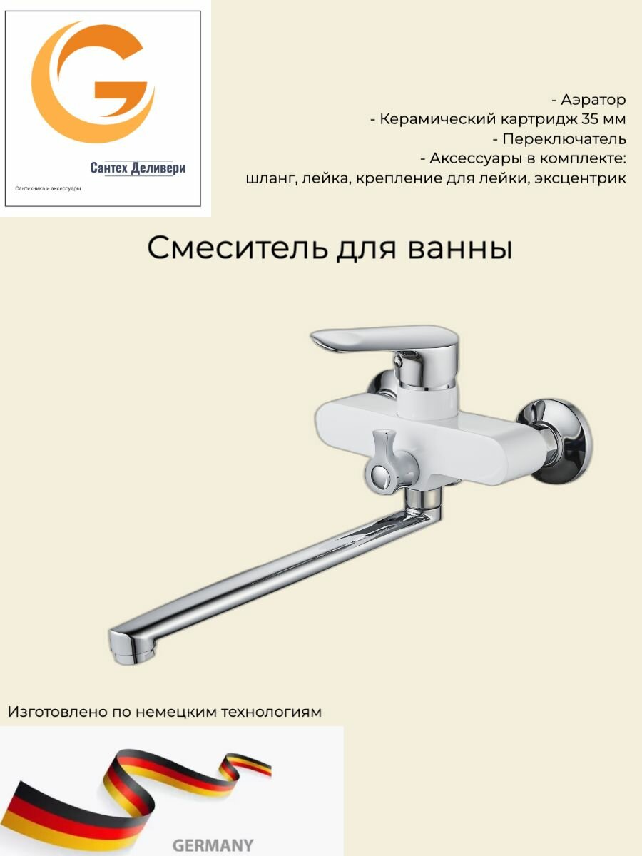 Смеситель D-Lin, для ванны, белый. A14708-C