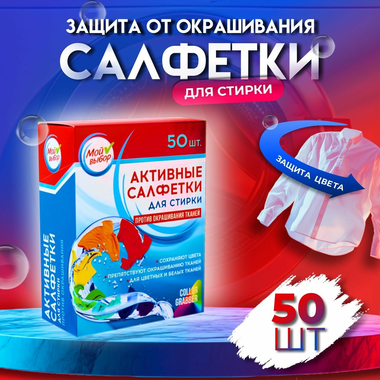 Активные салфетки для стирки "Мой выбор" против окрашивания тканей, для разноцветных тканей, одноразовые, 50 шт