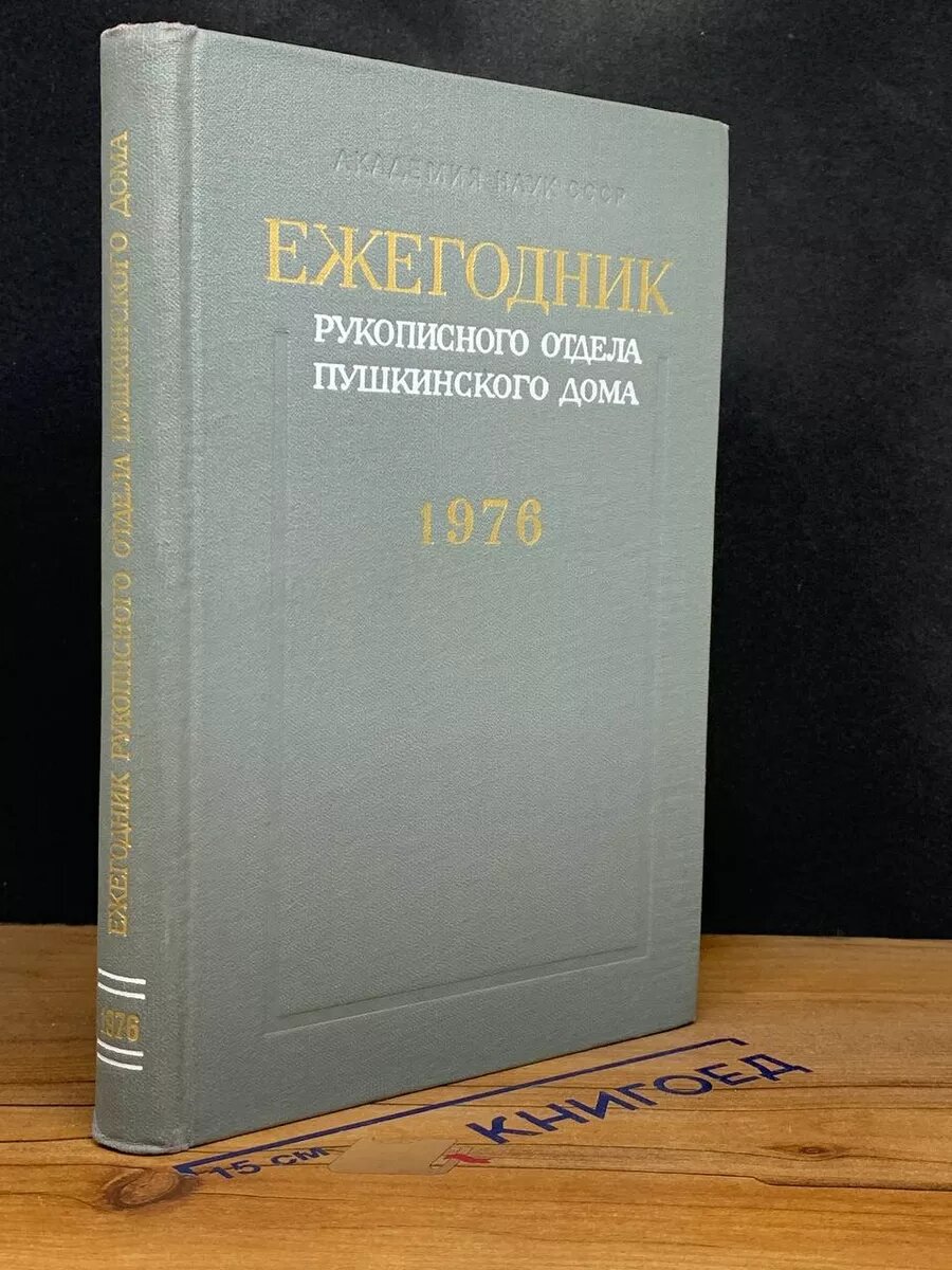 Книга. Ежегодник Рукописного отдела Пушкинского Дома на 1976 год 1978 (2039456747717)