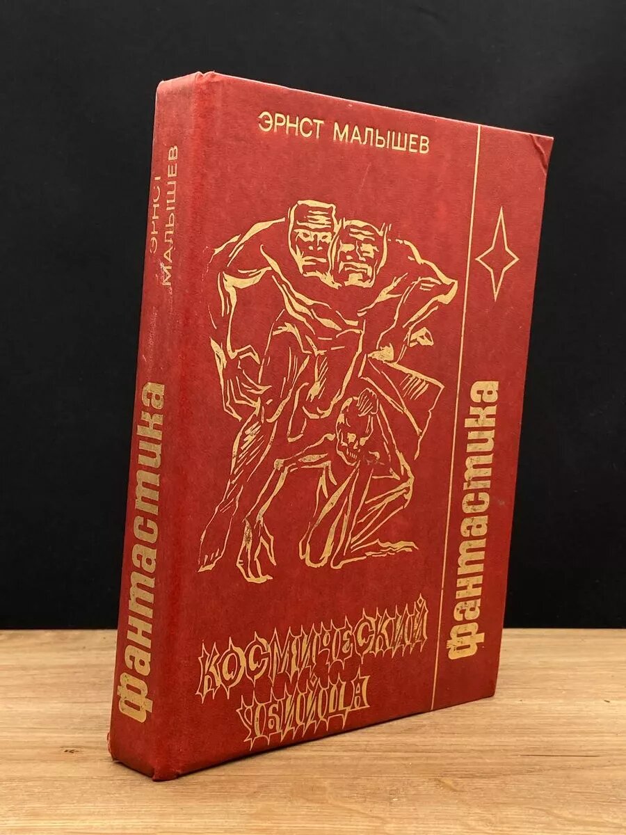 Книга. Космический убийца 1991 (2038326666080)