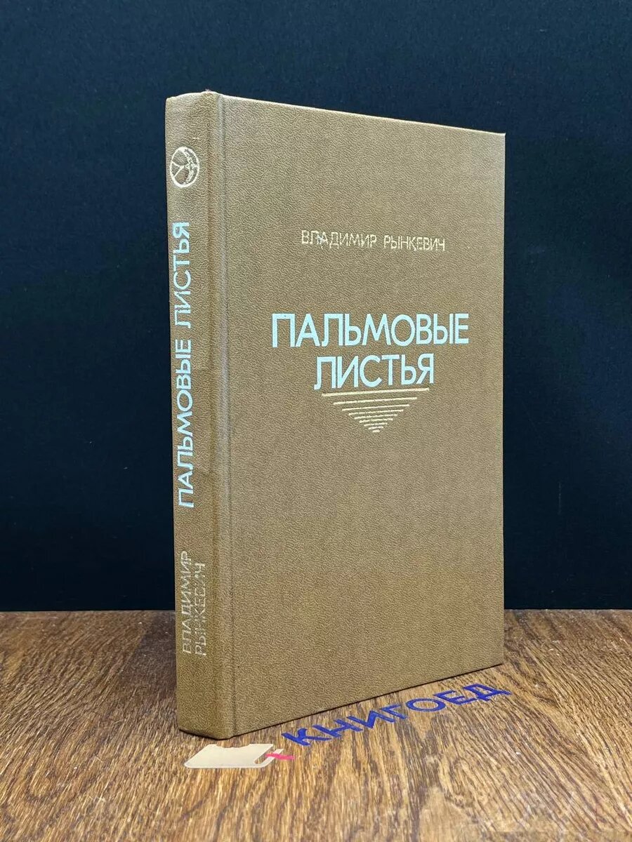 Книга. Пальмовые листья 1984 (2039064271659)
