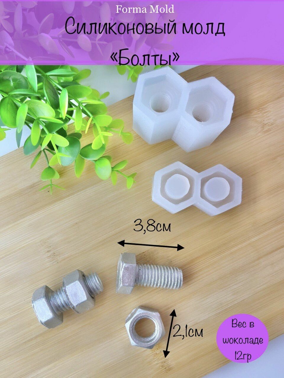 Силиконовый молд "Болт с гайкой М14", форма для творчества, молд для шоколада, мыла , воска