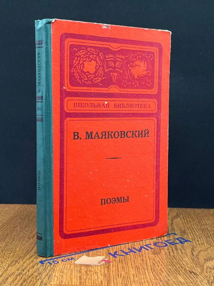 Книга. Маяковский. Поэмы 1975 (2040090100387)