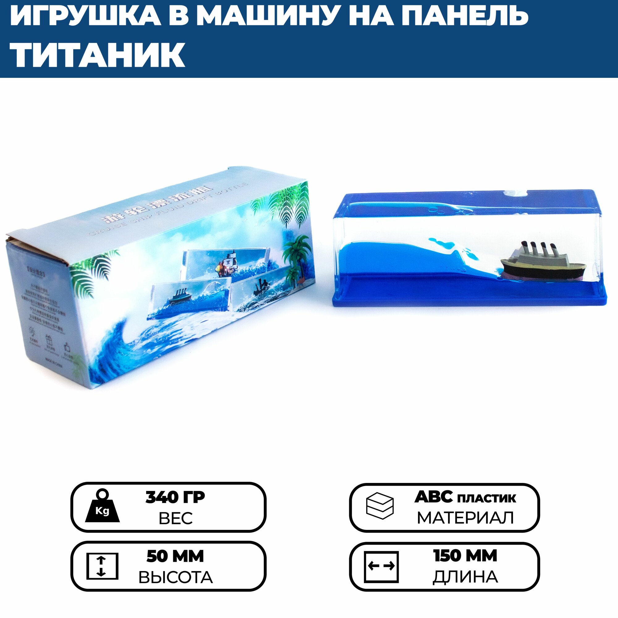 Игрушка - антистресс / корабль в жидкости для дома и автомобиля Титаник