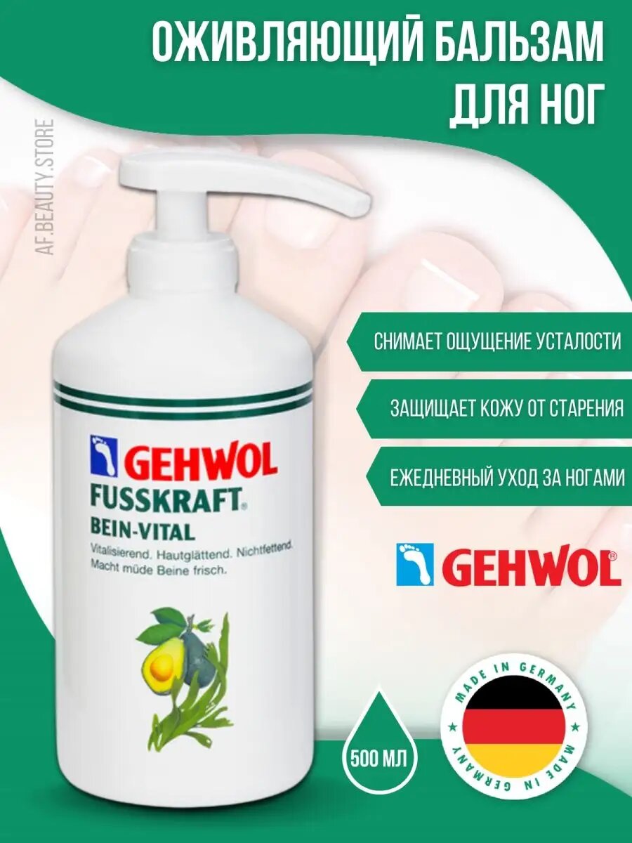 Gehwol Fusskraft bein-vital - Оживляющий бальзам 500 мл