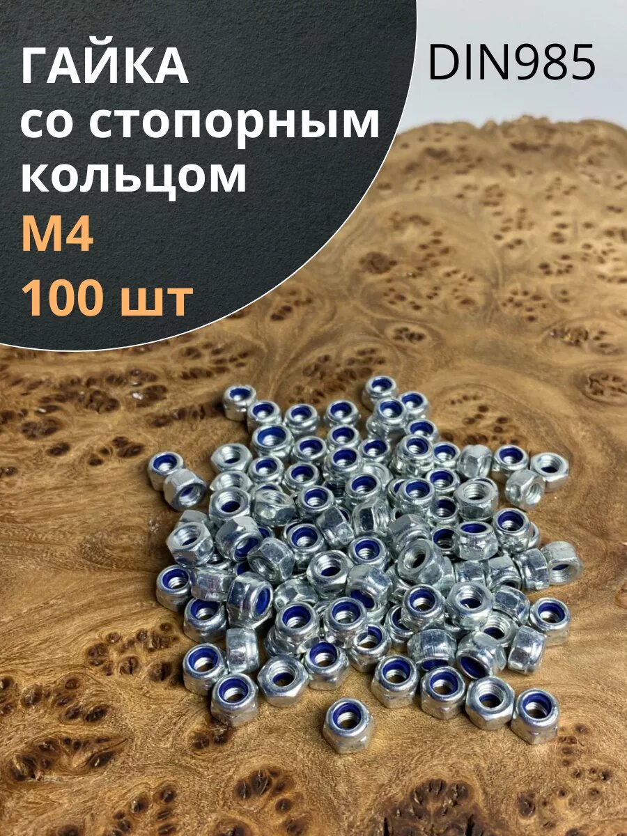 Гайка со стопорным кольцом М4 оцинкованная DIN985, 100 шт.
