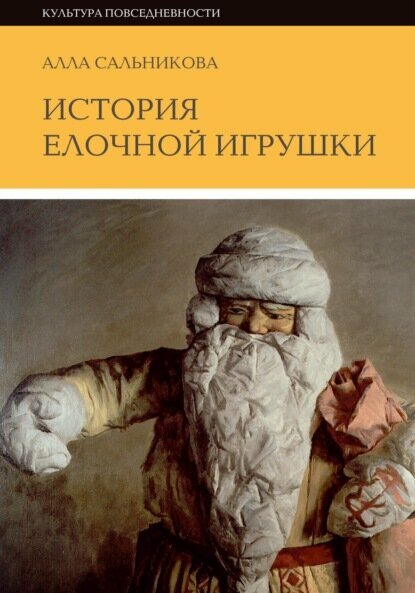 История елочной игрушки, или как наряжали советскую елку [Цифровая книга]