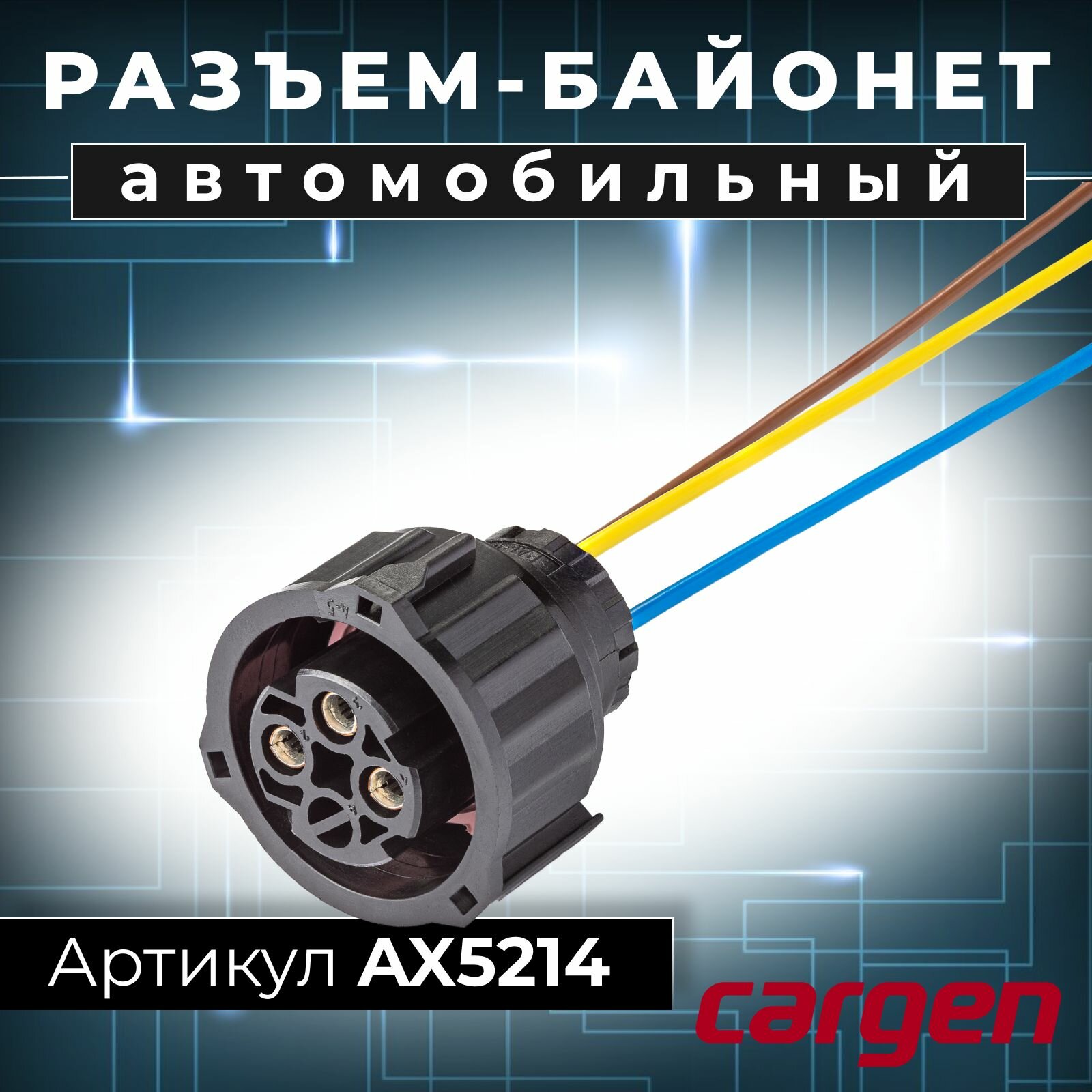 Разъем байонет (розетка) 3 контакта (3 pin) без адаптера с проводами, датчика давления воздуха и масла / для модулятора АБС для КамАЗ, МАЗ ДАФ Хендай Ивеко JAC модулятору АБС для ГАЗ КамАЗ УАЗ МАЗ