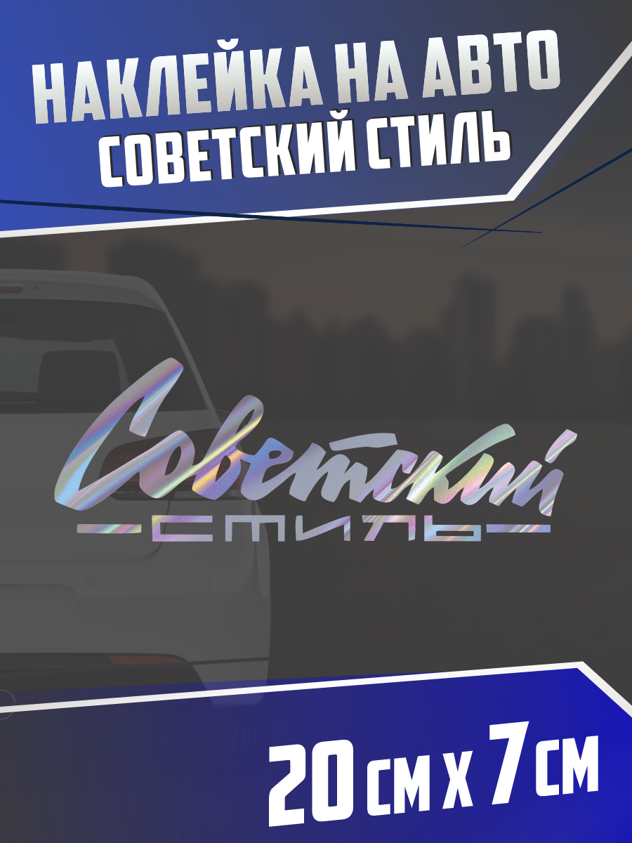 Наклейка на авто голографическая Советский стиль СССР