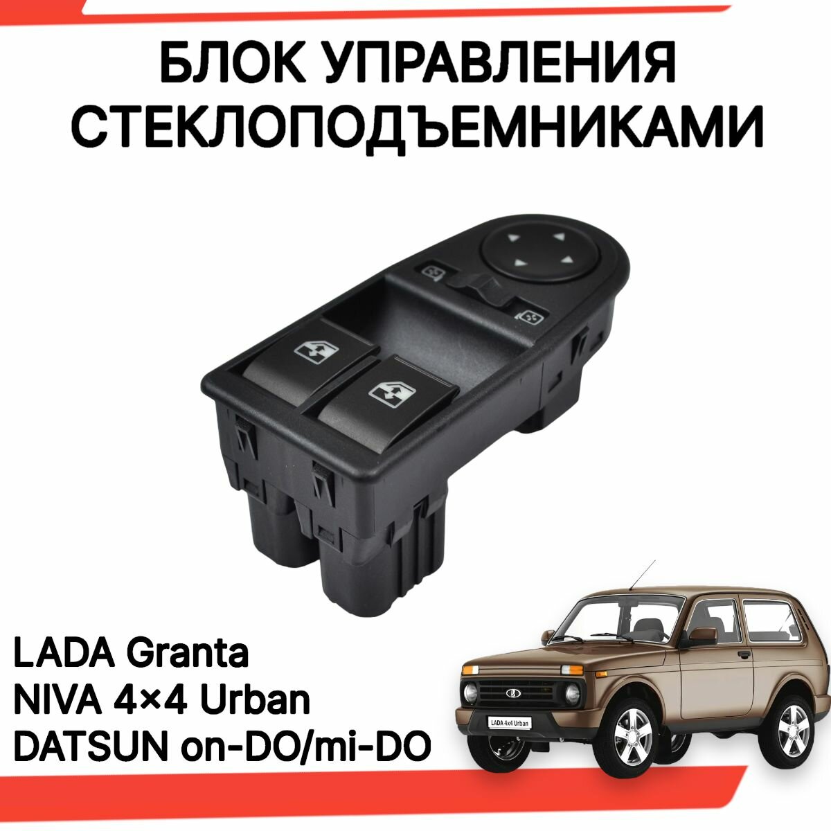 Блок управления стеклоподъемниками (2 кнопки) и зеркалами Лада Гранта, Лада 4х4, Урбан, Datsun On-Do, Mi-Do