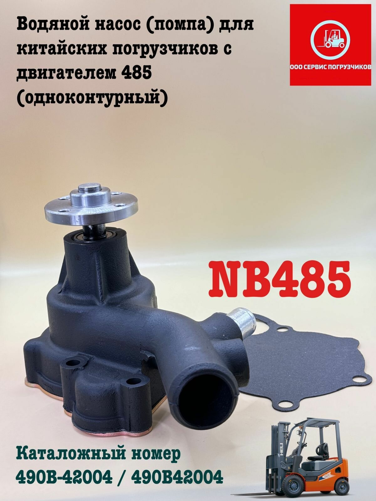Водяной насос (помпа) для китайских погрузчиков с двигателем 485 (одноконтурный)
