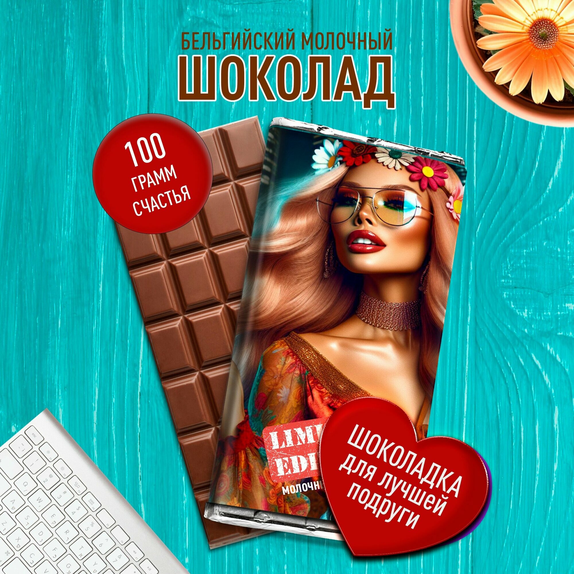 Шоколад молочный подарочный LIMITED EDITION. Подарок подруге, сладкий презент "Ограниченный выпуск"