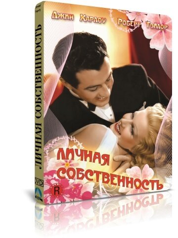 Личная собственность DVD
