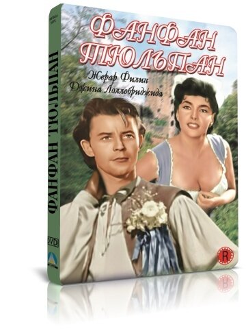 Фанфан - Тюльпан DVD