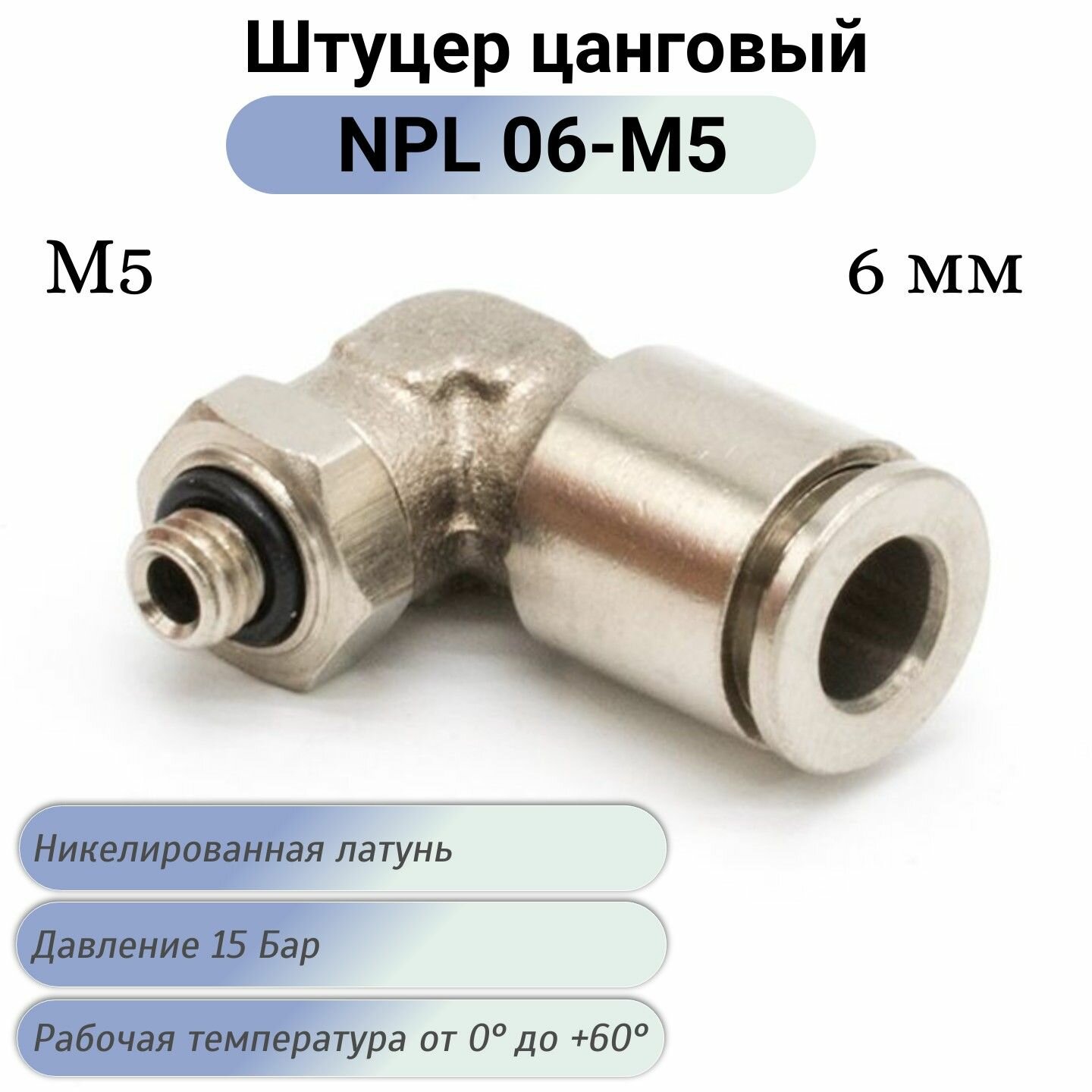 Пневмофитинг с наружной резьбой NPL 06-M5