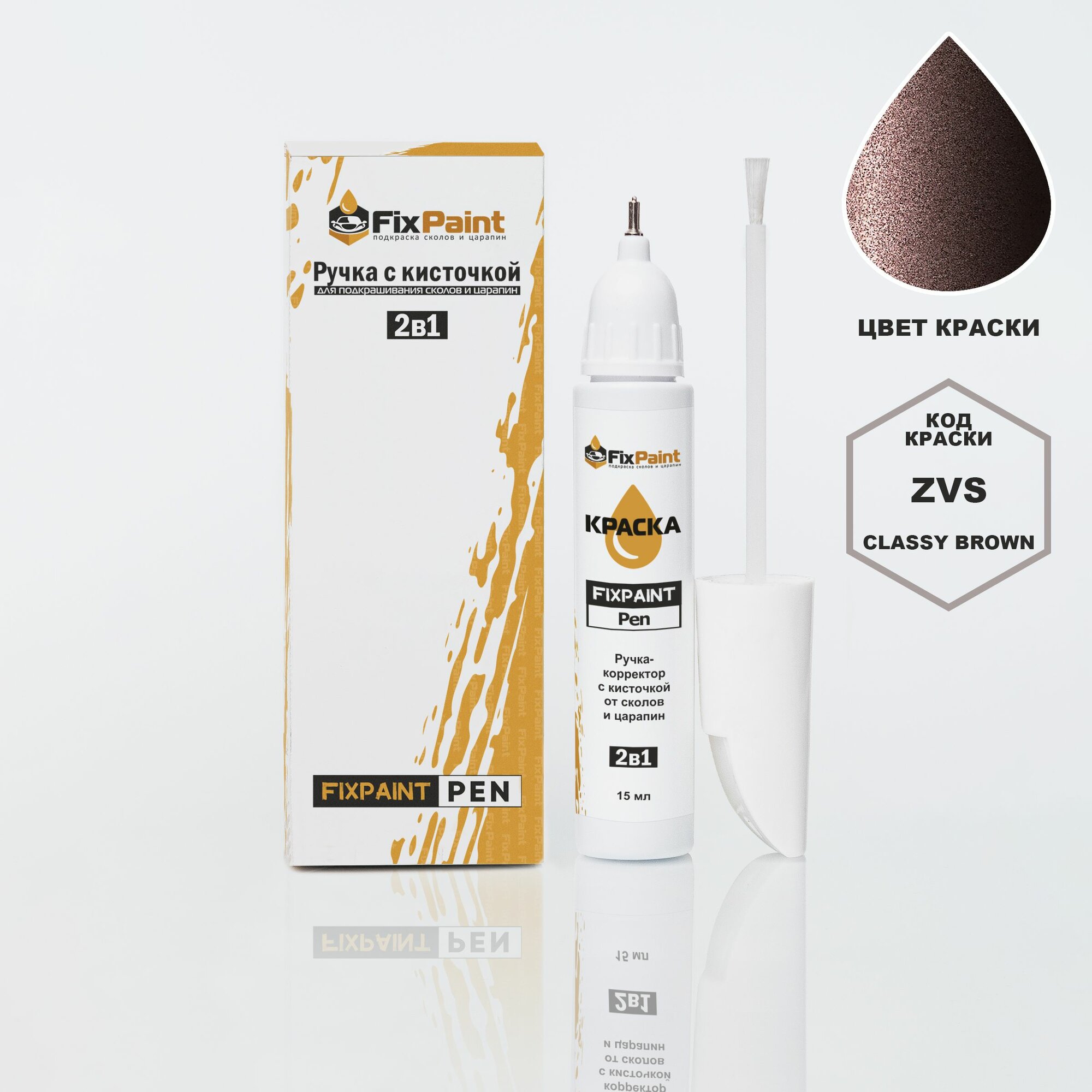 Подкраска SUZUKI XBEE, код ZVS, CLASSY BROWN, ручка-корректор с кисточкой 2 в 1 FixPaint Pen 15 мл, эмаль для ремонта сколов и царапин