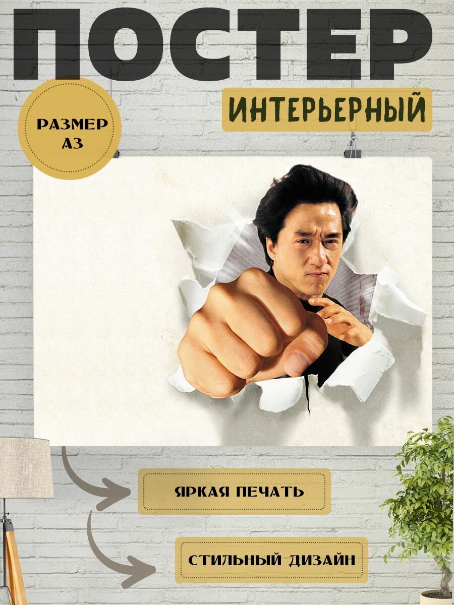 Постер интерьерный на стену Джеки Чан , Jackie Chan.