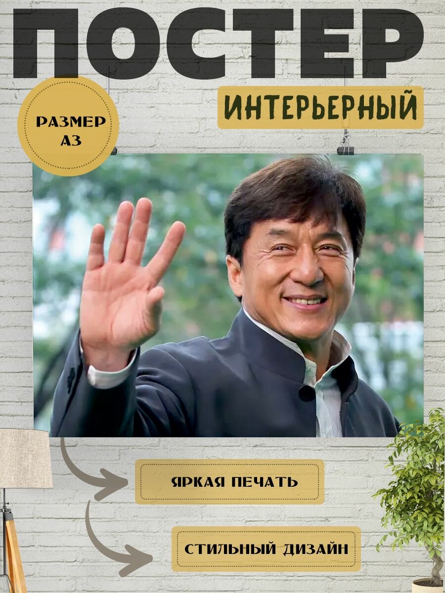 Постер интерьерный на стену Джеки Чан , Jackie Chan.