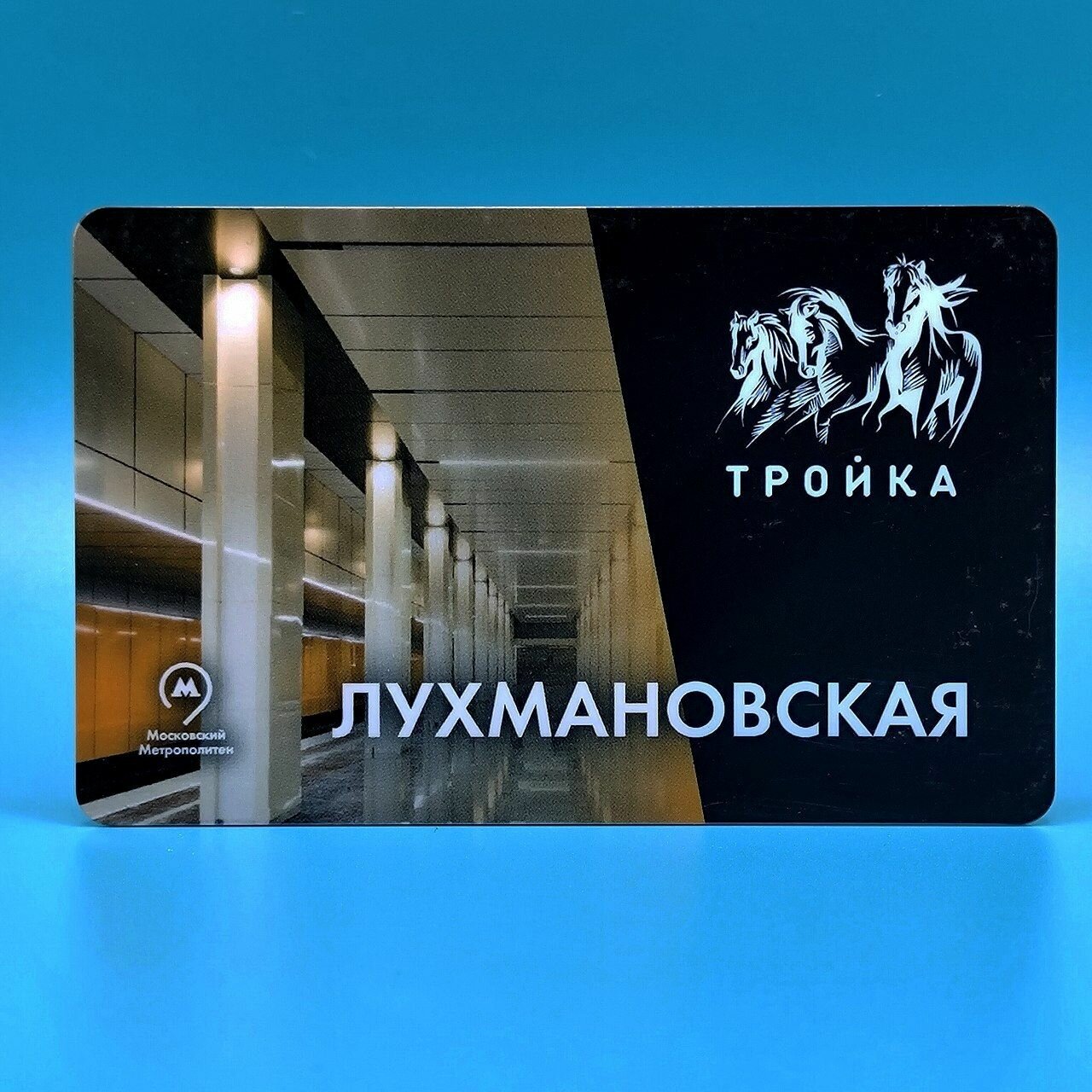 Транспортная карта Тройка коллекционная - станция метро Лухмановская