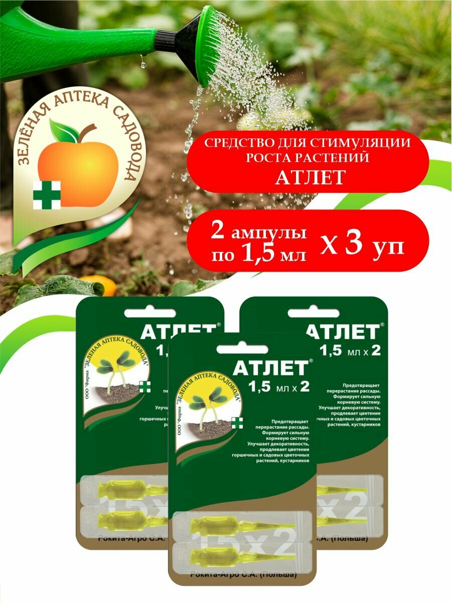 Средство для стимуляции роста растений Атлет 2 ампулы по 1,5 мл. х 3 уп.