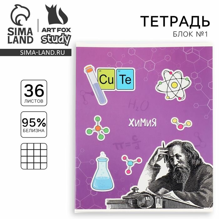 Тетрадь предметная А5, 36 л на скрепке внутренний блок №1 1 сентября: Исторические личности. Химия