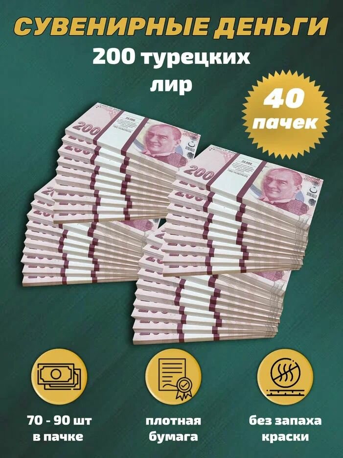 Деньги сувенирные игрушечные купюры номинал 200 турецких лир , 40 пачек
