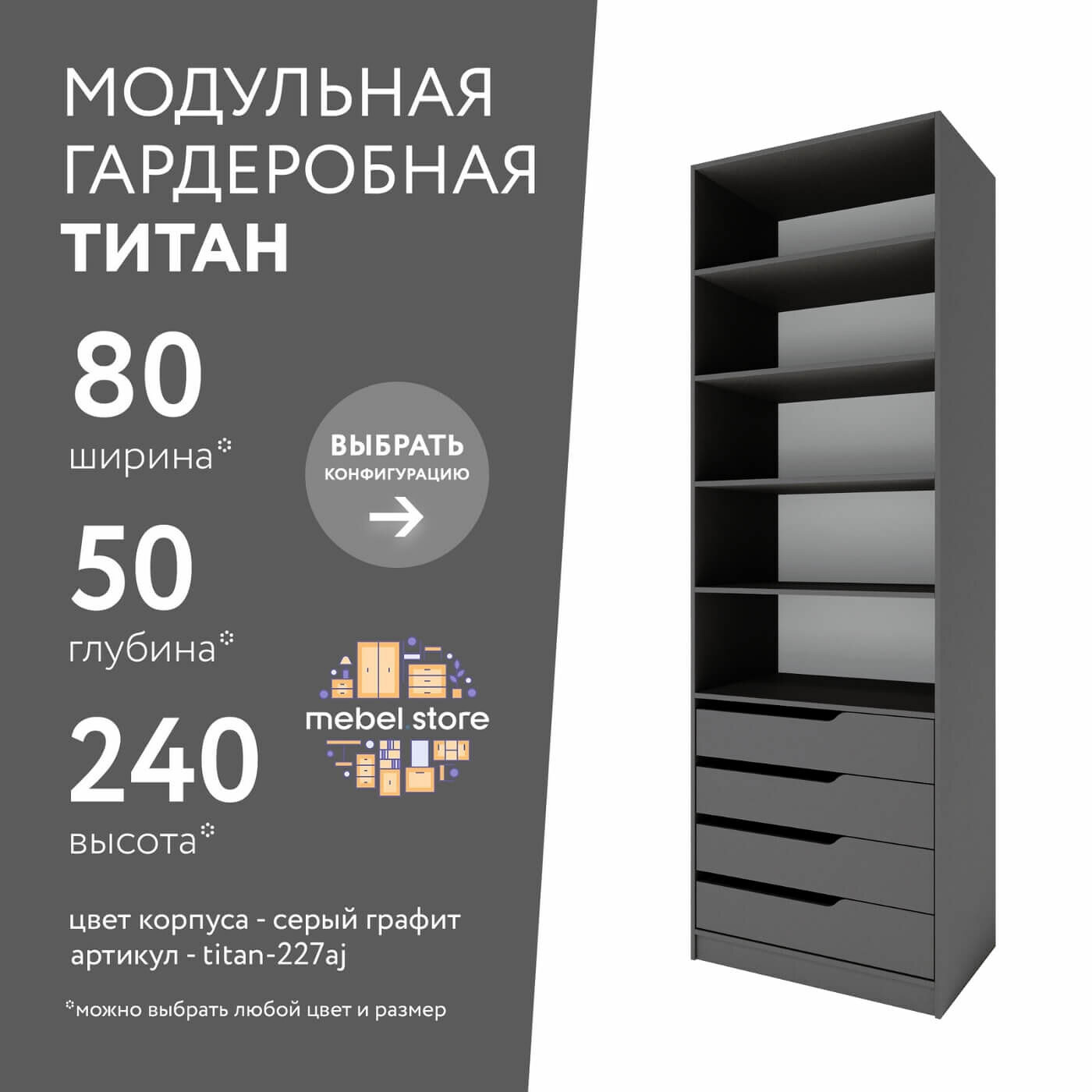 Гардеробная Титан-227aj серый графит современный минимализм для прихожей и спальни