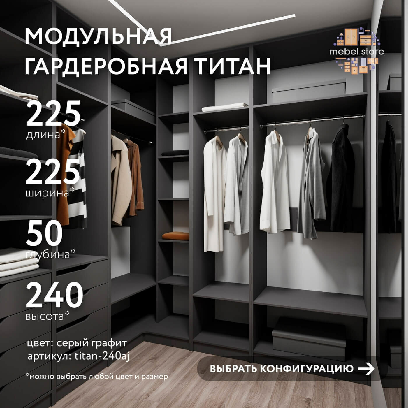 Гардеробная Титан-240aj серый графит современный минимализм для прихожей и спальни