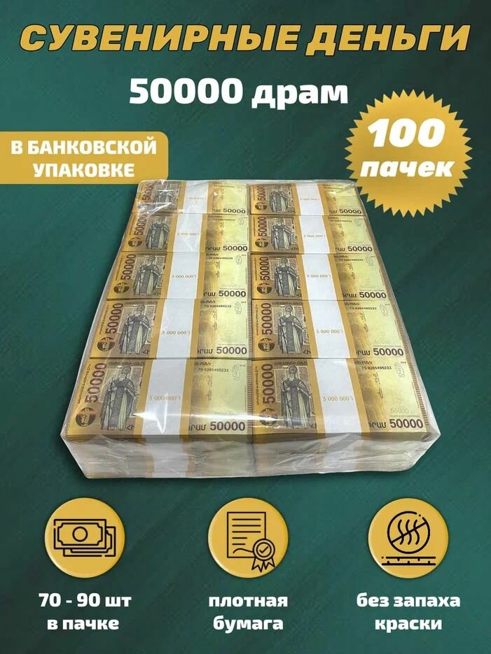 Сувенирные деньги в упаковке номинал 50000 армянских драм , 100 пачек