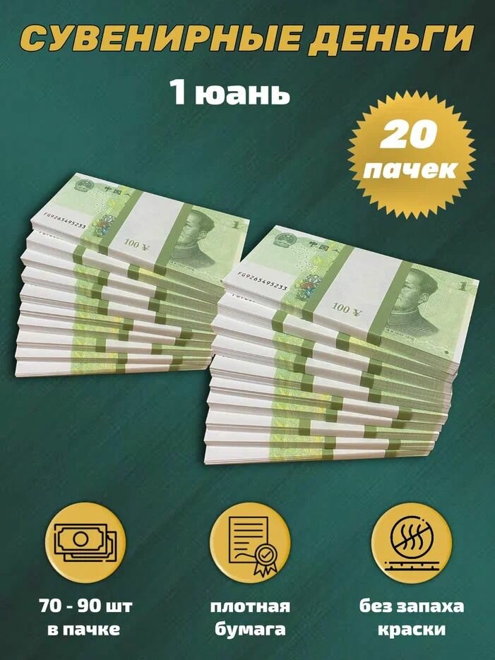Деньги сувенирные игрушечные купюры номинал 1 китайский юань , 20 пачек