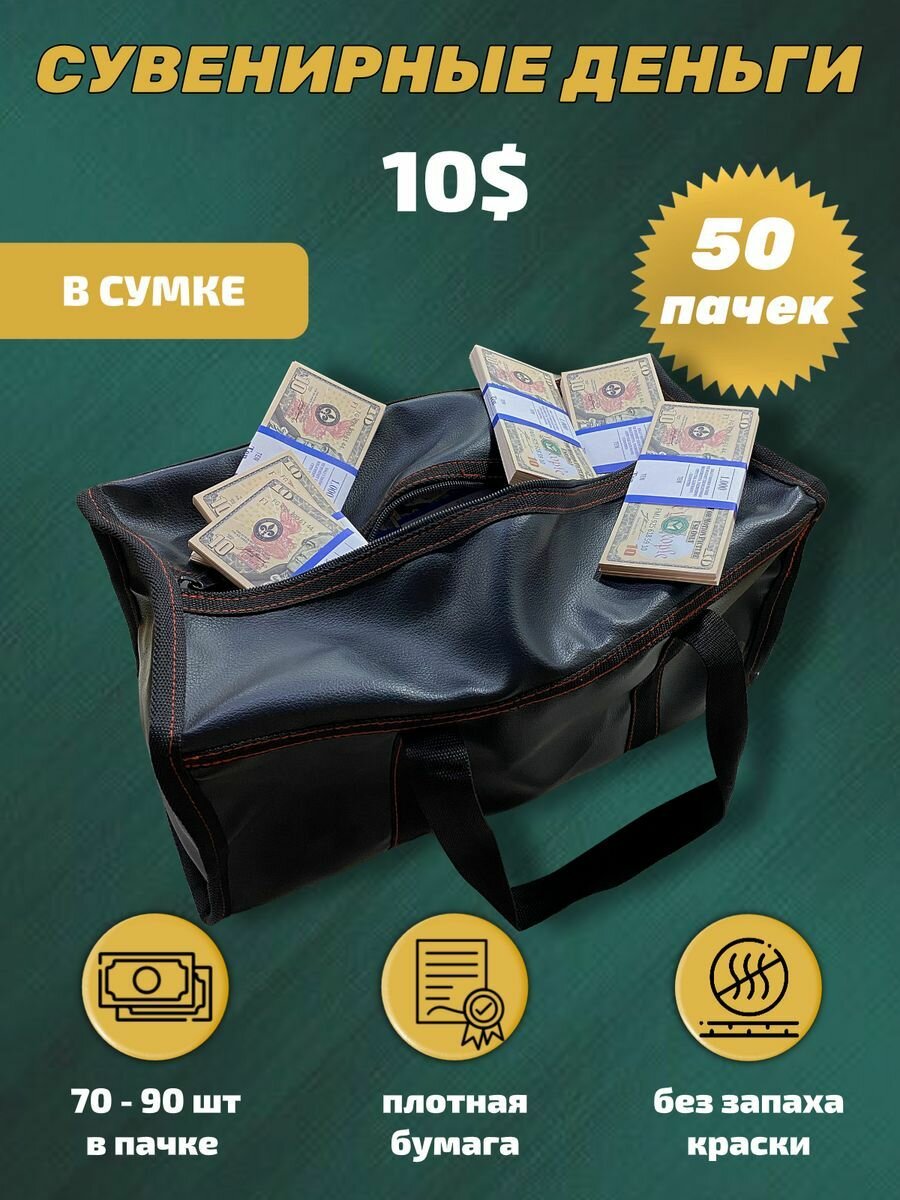 Деньги сувенирные игрушечные купюры номинал 10 долларов, сумка 50 пачек