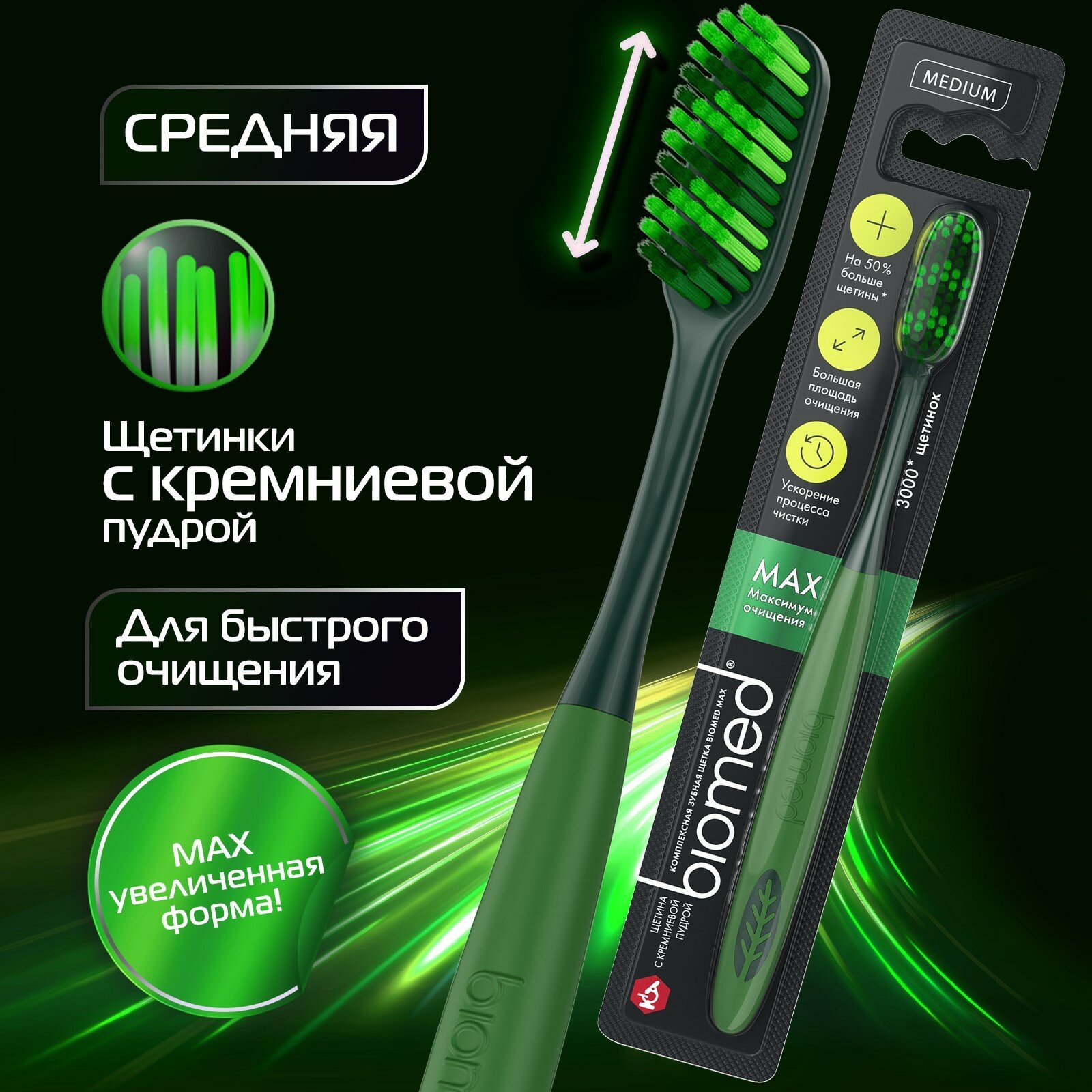 Зубная щетка BIOMED Max